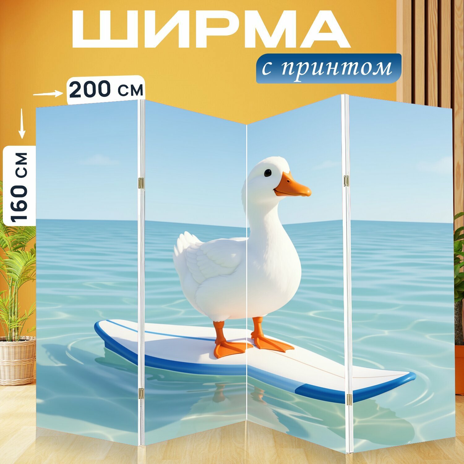 Ширма "Белая утка на серфборде. 3D-иллюстрация милой водоплавающей птицы на доске для серфинга среди." перегородка для зонирования комнаты с принтом 200x160 см. на холсте