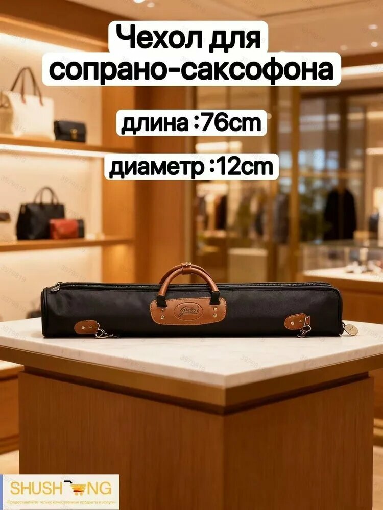 Чехол для сопрано-саксофона 76*12*12cm