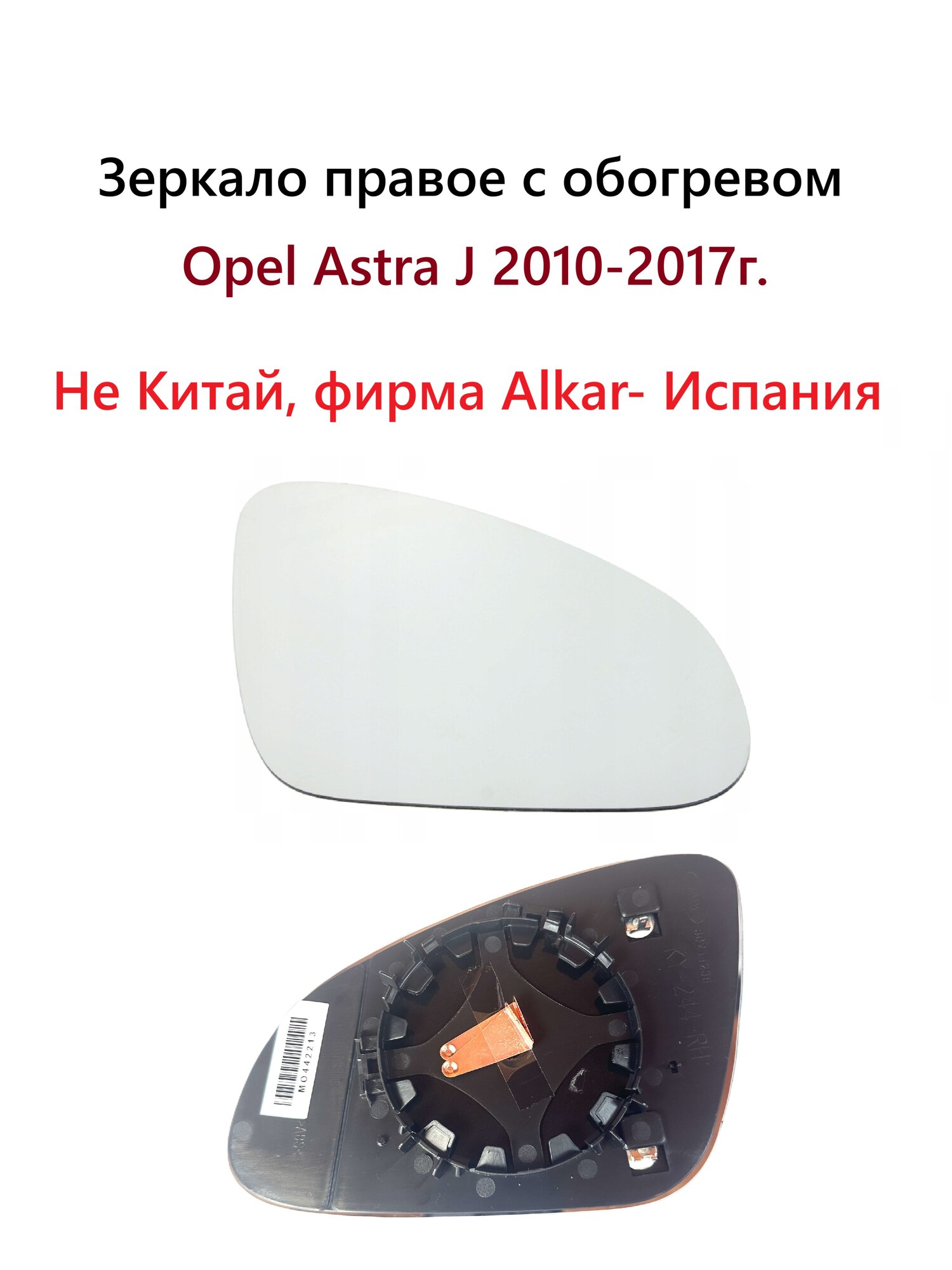 Зеркало правое с обогревом стекло правого зеркала Opel Astra J Опель Астра 2010 по 2017 г.