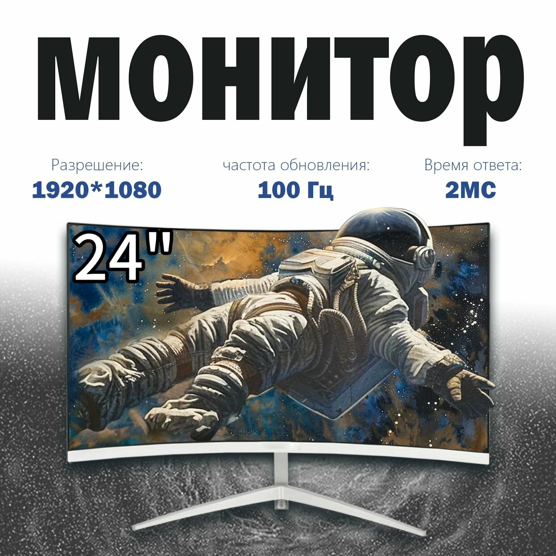 24"Изогнутый монитор, 1920x1080, VA, 100Гц, 2мс, 16:9, Белый