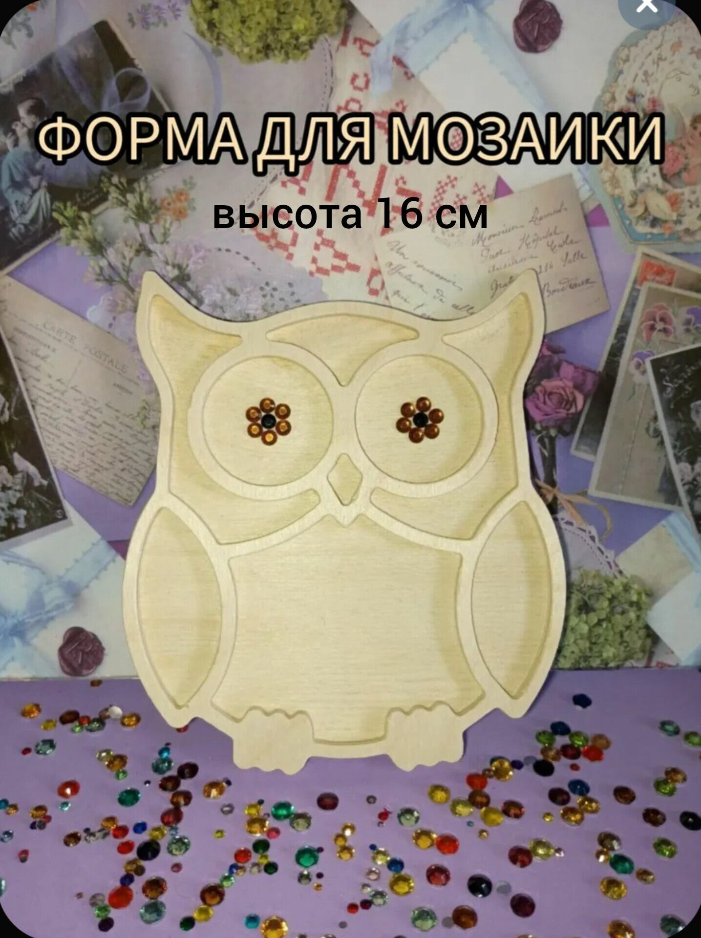 Форма с бортиками для мозаики деревянная сова