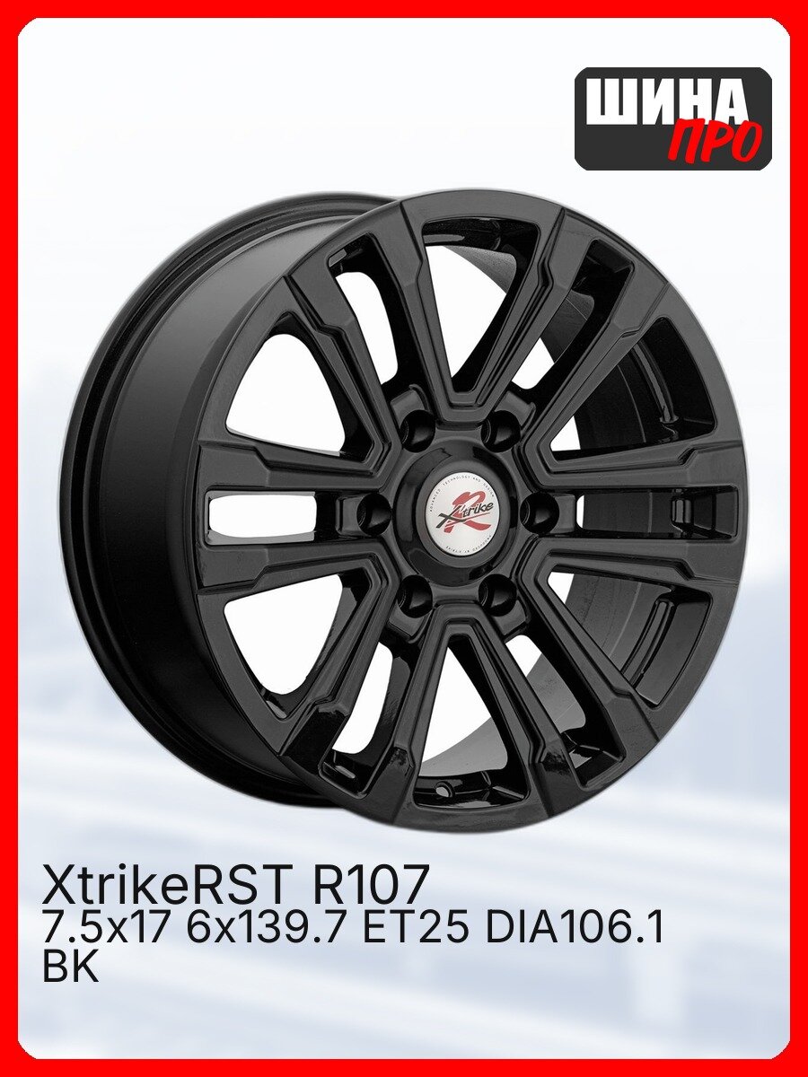 Диск литой X'trikeRST Prado R107 7,5\R17 6*139,7 ET25 d106,1 BK [40719] Fb max 820 kg легкосплавный