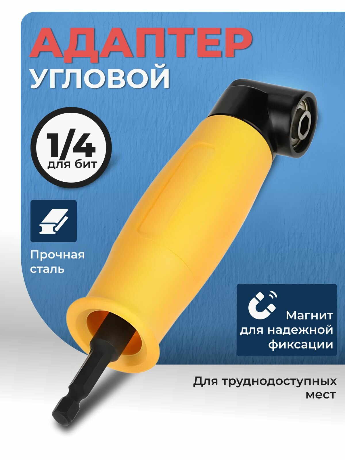 Угловой адаптер для шуруповерта усиленный