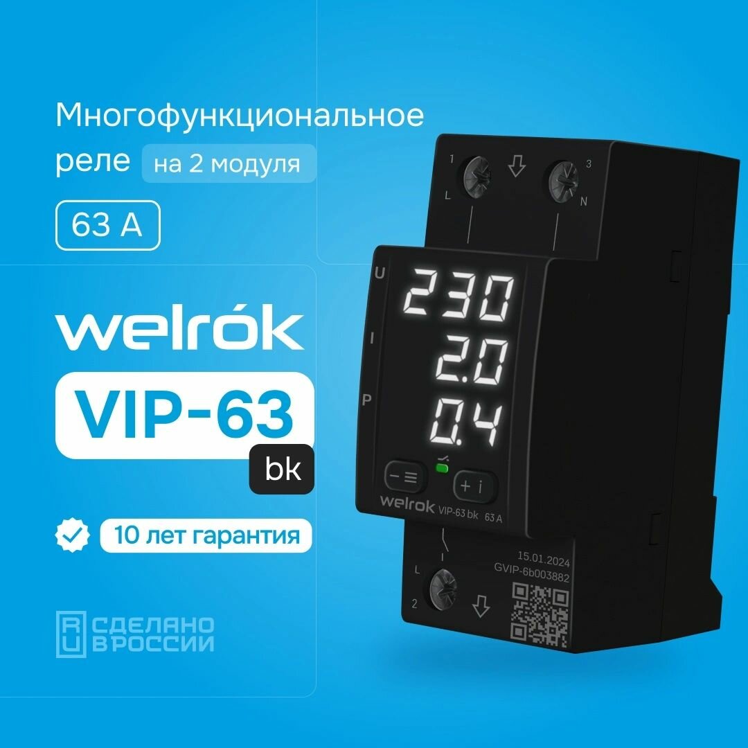 Реле многофункциональное WelrokVIP-63 bk, черный