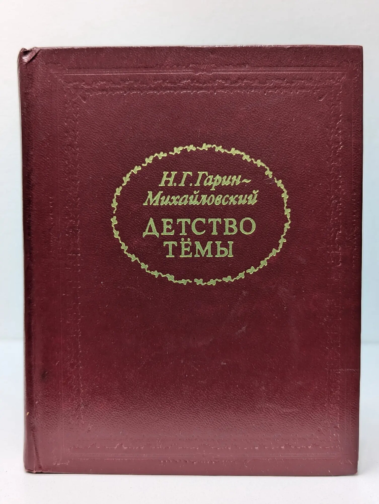 Детство Темы Гарин-Михайловский Николай Георгиевич 1977