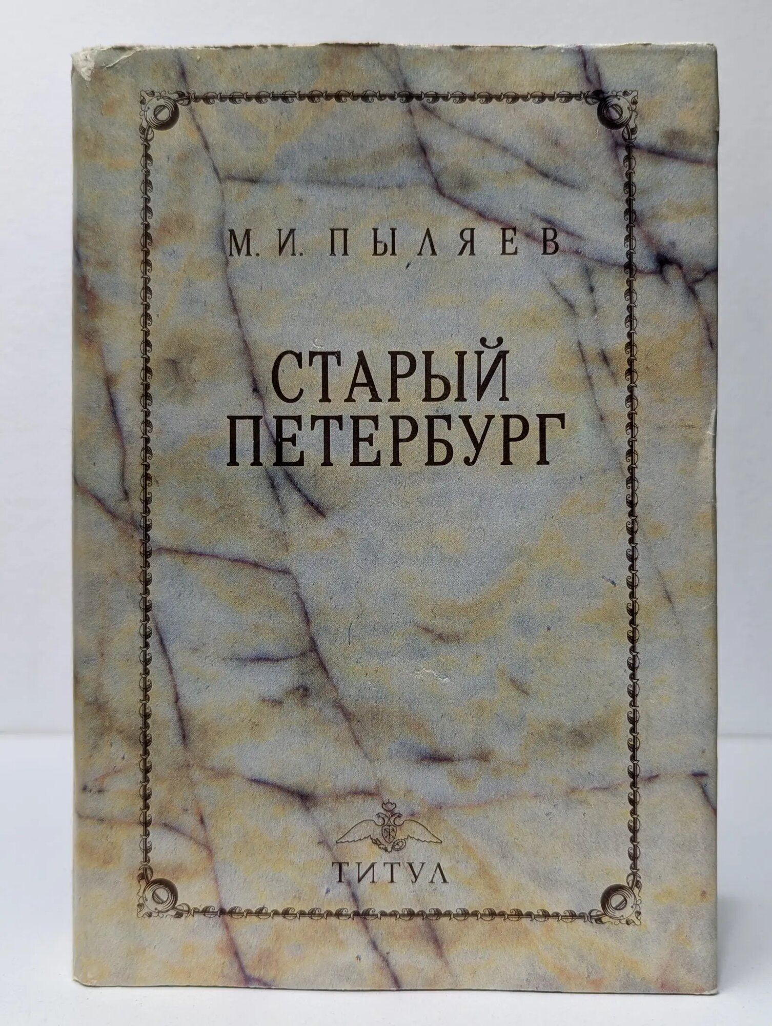 Старый Петербург Пыляев Михаил Иванович 1990