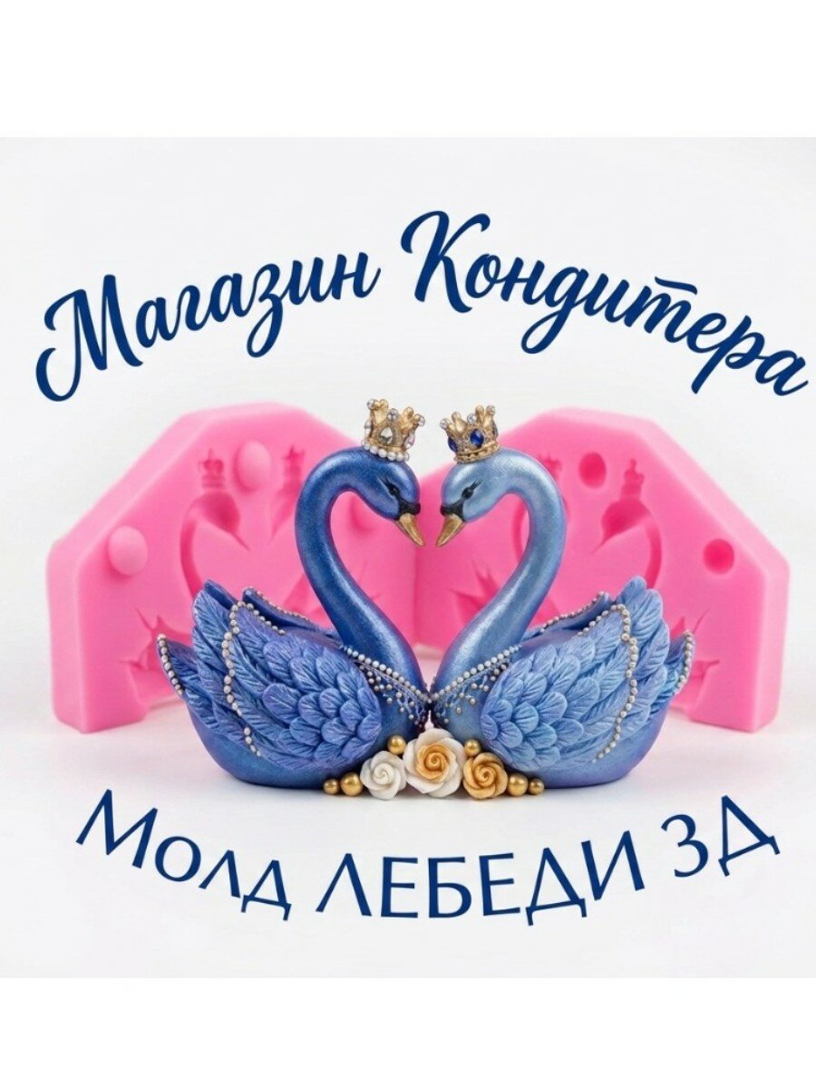 Силиконовый молд "Лебеди с короной 3Д" для мастики и полимерной глины