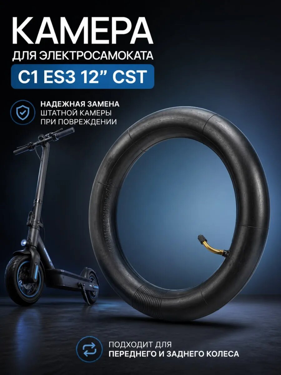 Камера для электросамоката Kugoo C1, ES3 12"