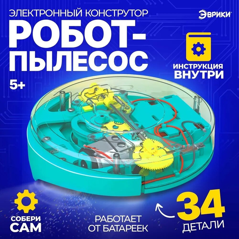 Конструктор электронный, пылесос детский, электронный конструктор для детей