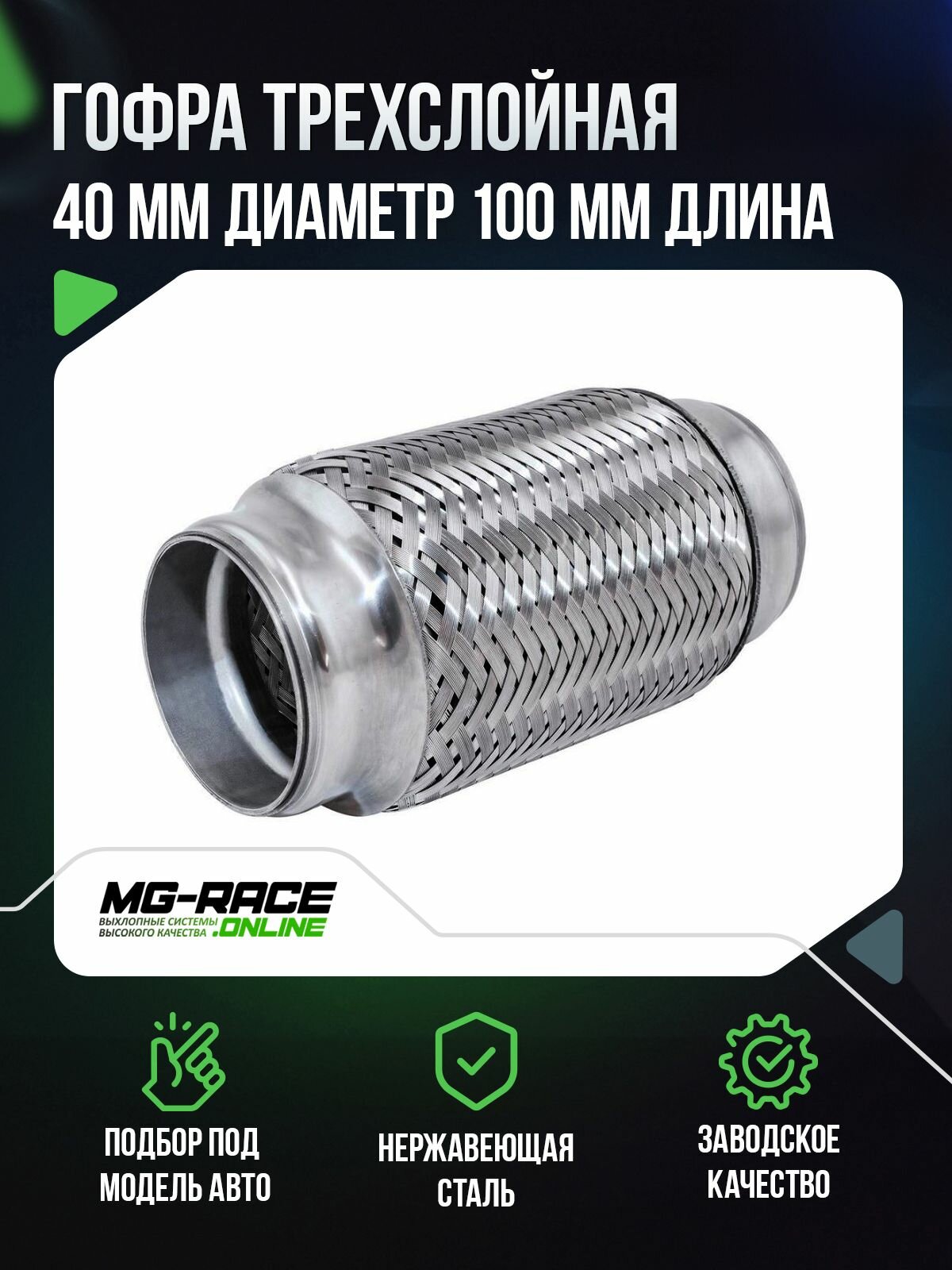 Гофра глушителя Innerbraid: 40 мм диаметр, 100 мм длина