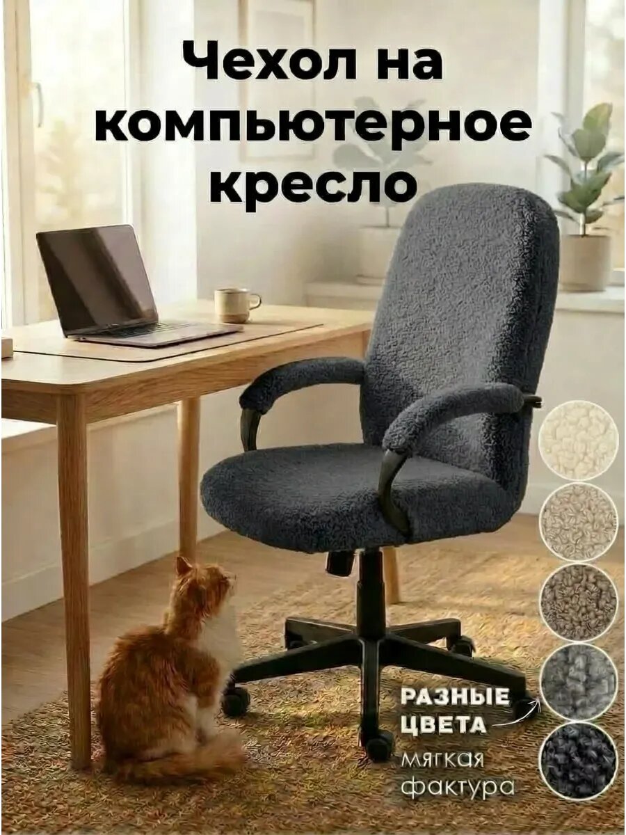 Чехол на компьютерное офисное кресло с подлокотниками