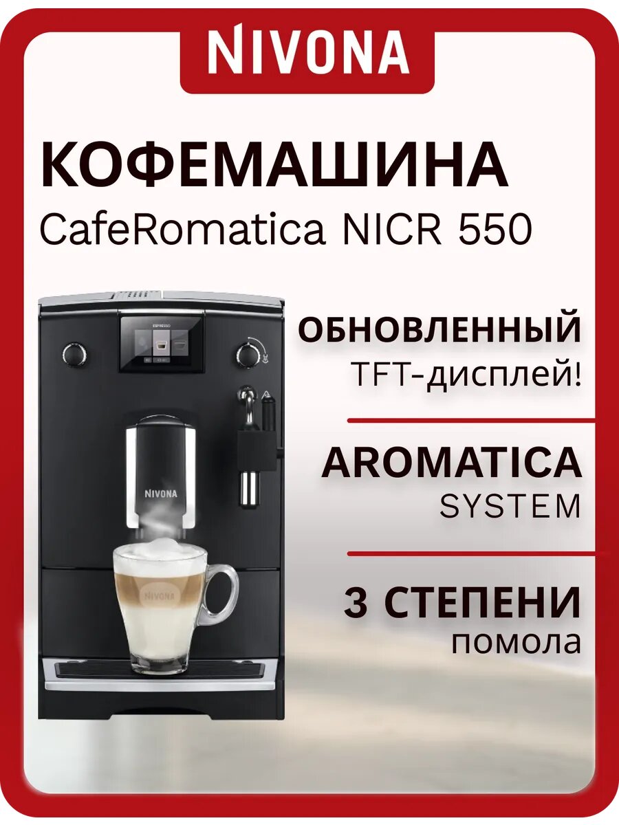 Кофемашина автоматическая Nivona CafeRomatica NICR 550, черный