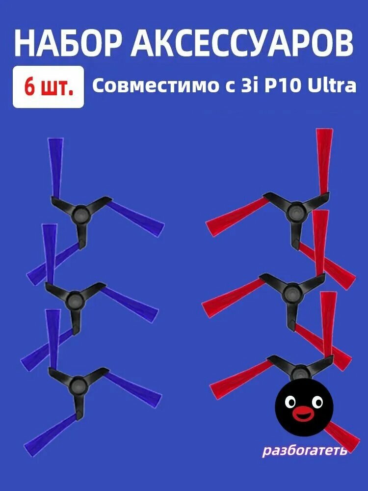 Боковая щётка для робота-пылесоса 3i P10 Ultra, совместимая запасная часть