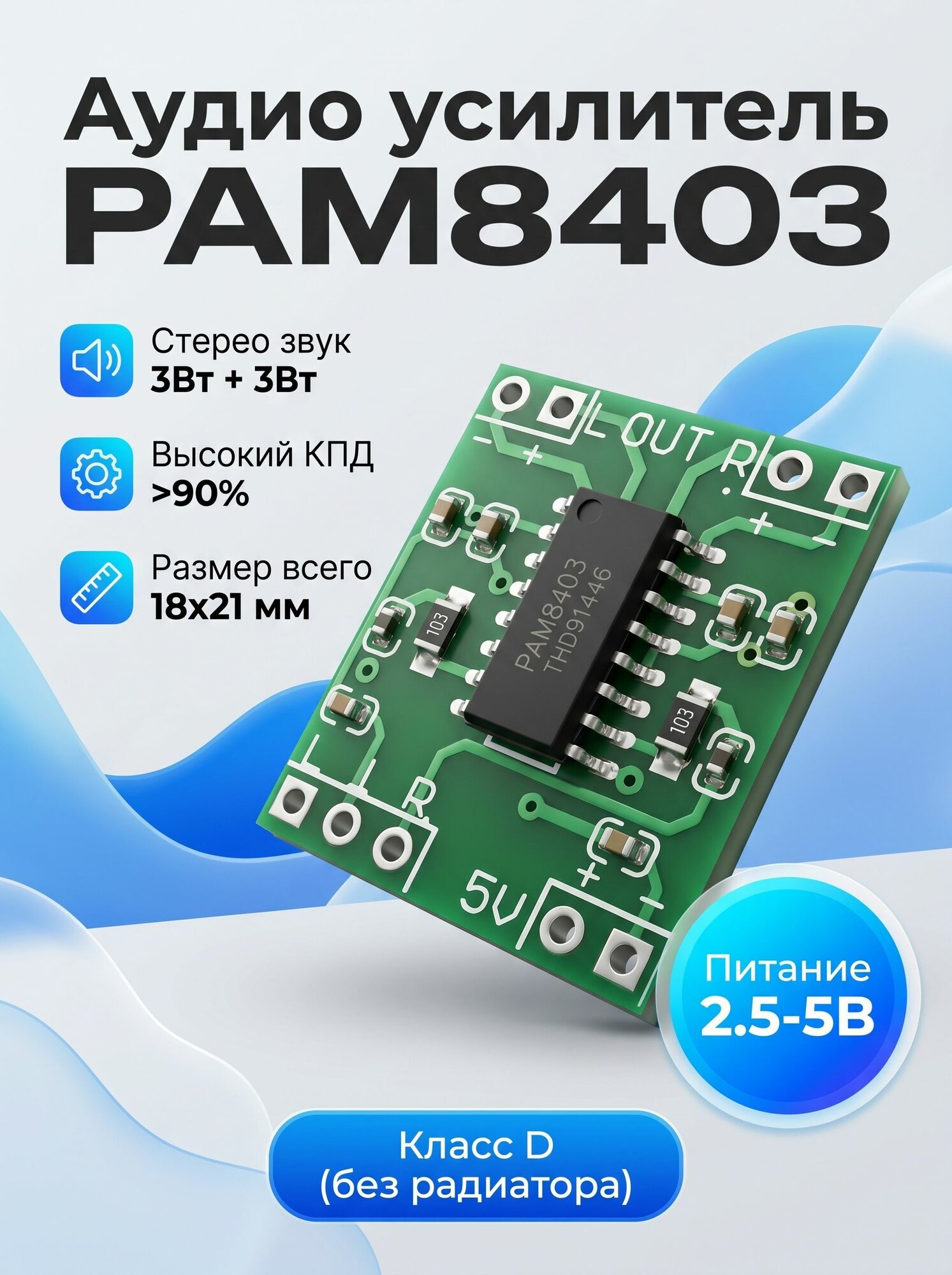 Аудио усилитель PAM8403