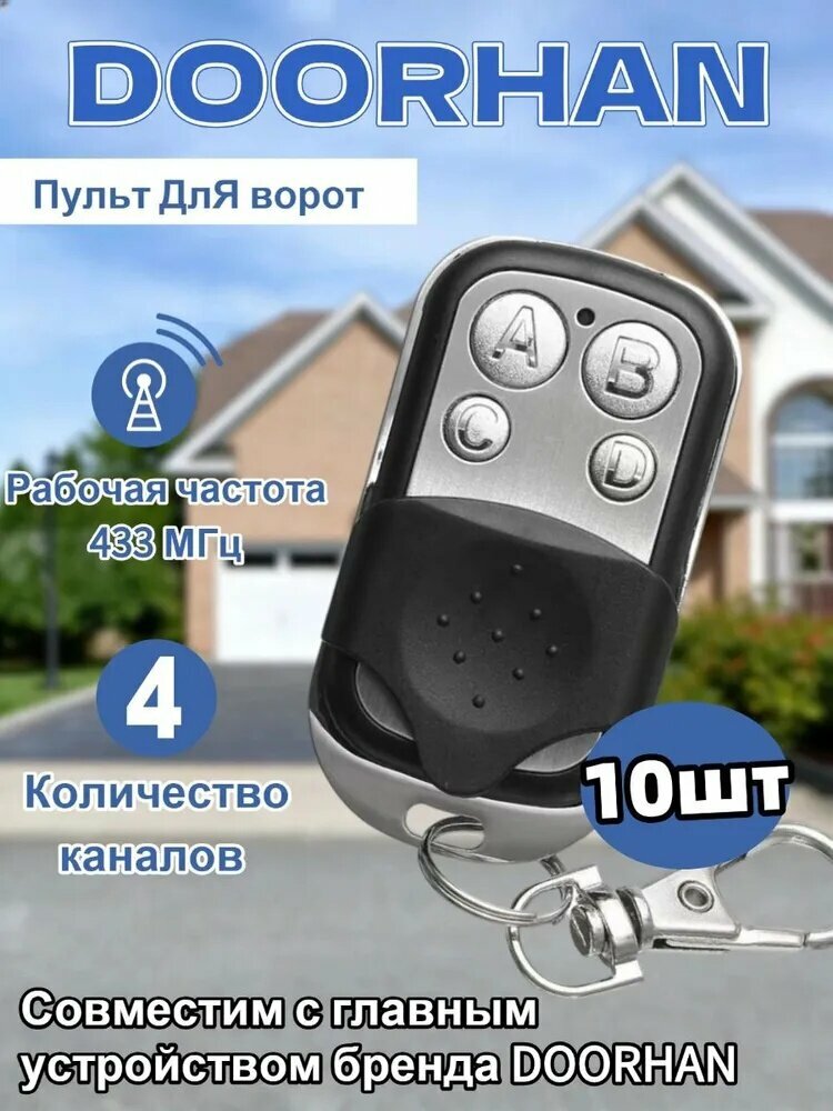 10шт Брелок для дистанционного управления ключами 433 МГц, пульт для гаража, ворот и шлагбаума