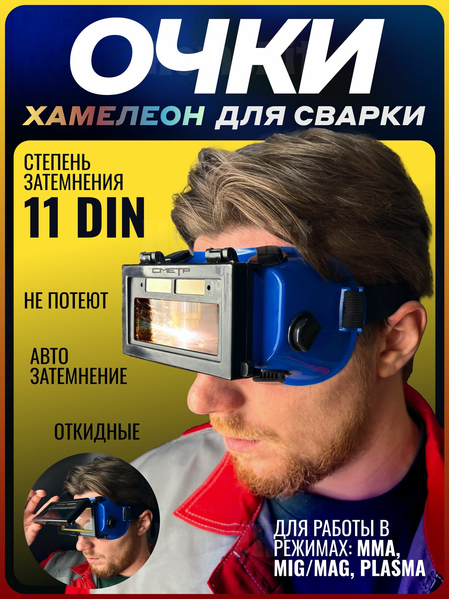 Сварочные очки сварщика хамелеон с автоматическим затемнением светофильтра