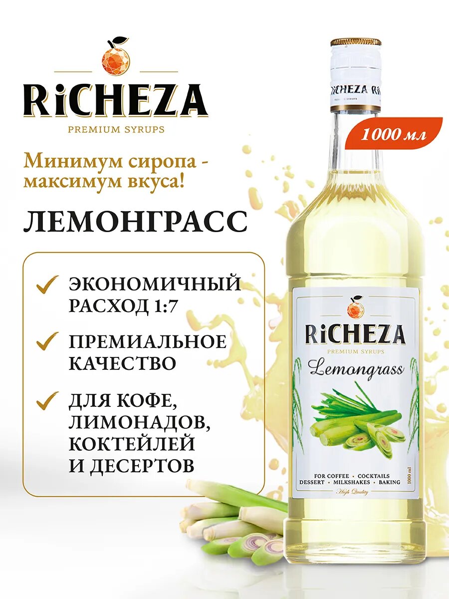 Сироп Richeza "Лемонграсс", для алкогольных и безалкогольных коктейлей, кофе, пирожных, мороженого, 1 л.