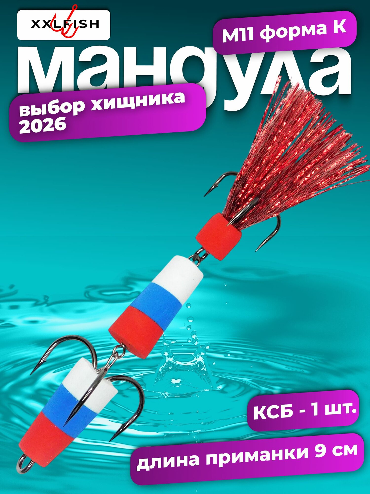 Мандула для рыбалки XXLFISH М11 Убойная-2026 1 шт КСБ на щуку на судака