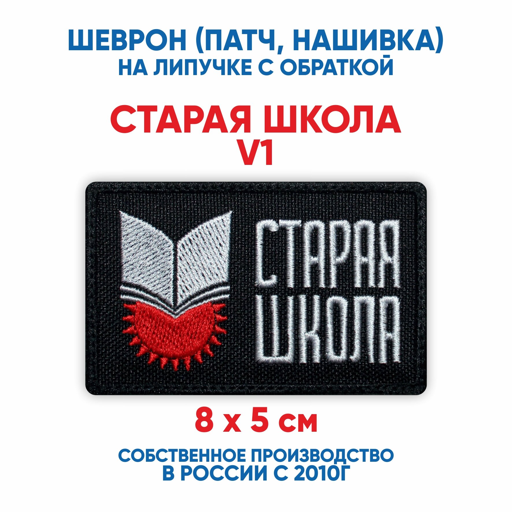 Шеврон старая школа, V1 (нашивка, патч) с липучкой 8х5 сантиметров