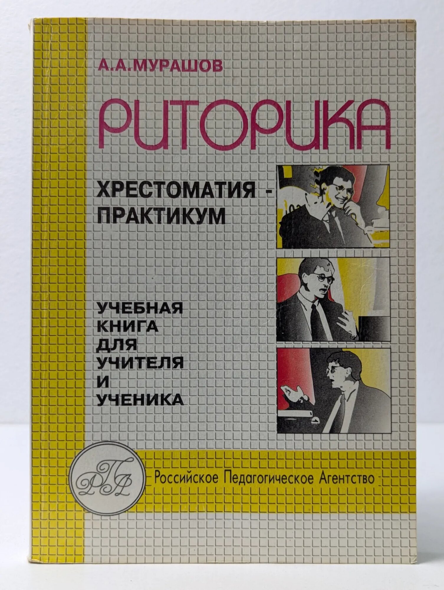 Риторика. Хрестоматия-практикум Мурашов Александр Александрович 1998