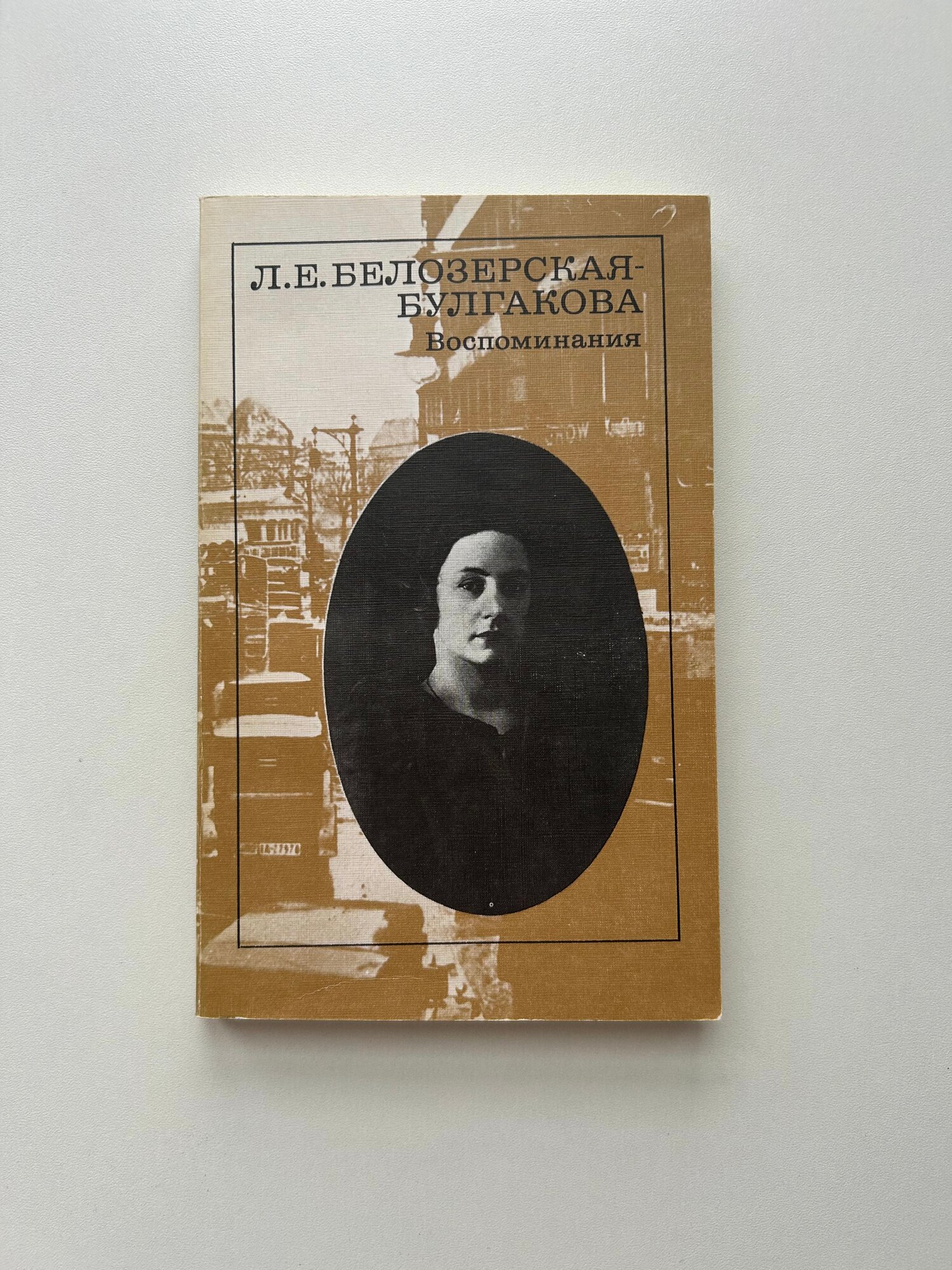 Книга Воспоминания. Белозерская-Булгакова. Издание 1989 года