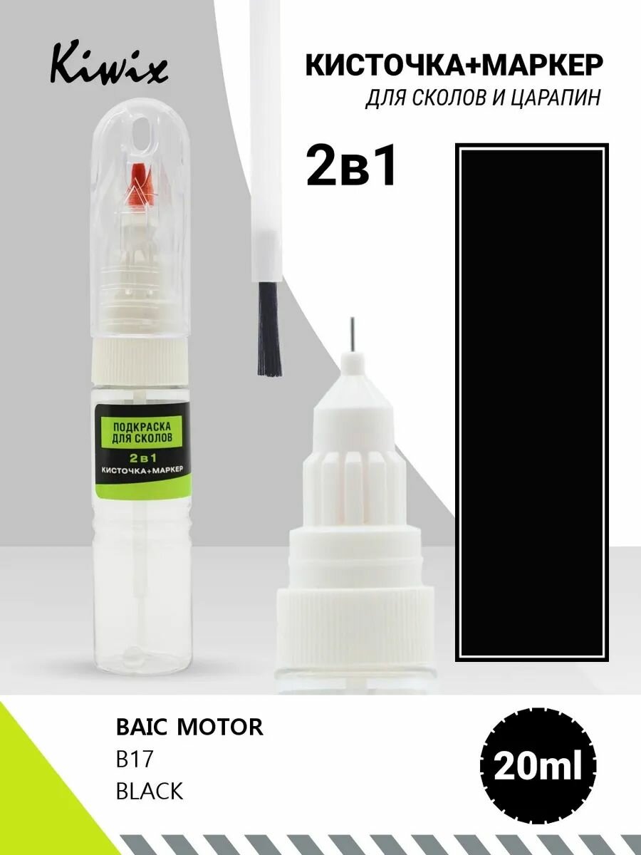 Подкраска сколов 2в1 BAIC MOTOR B17 BLACK 20мл