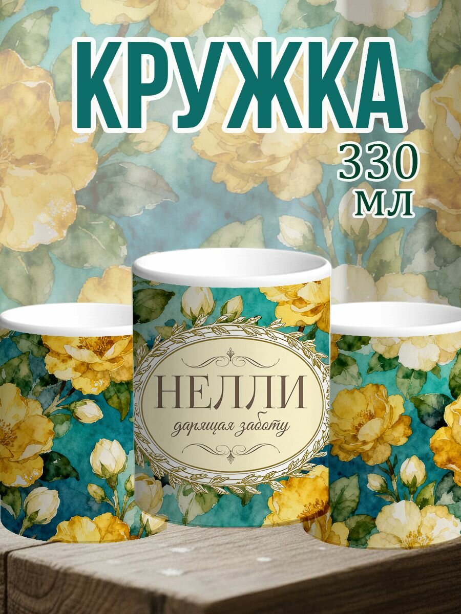 Кружка керамическая именная Нелли 330 мл
