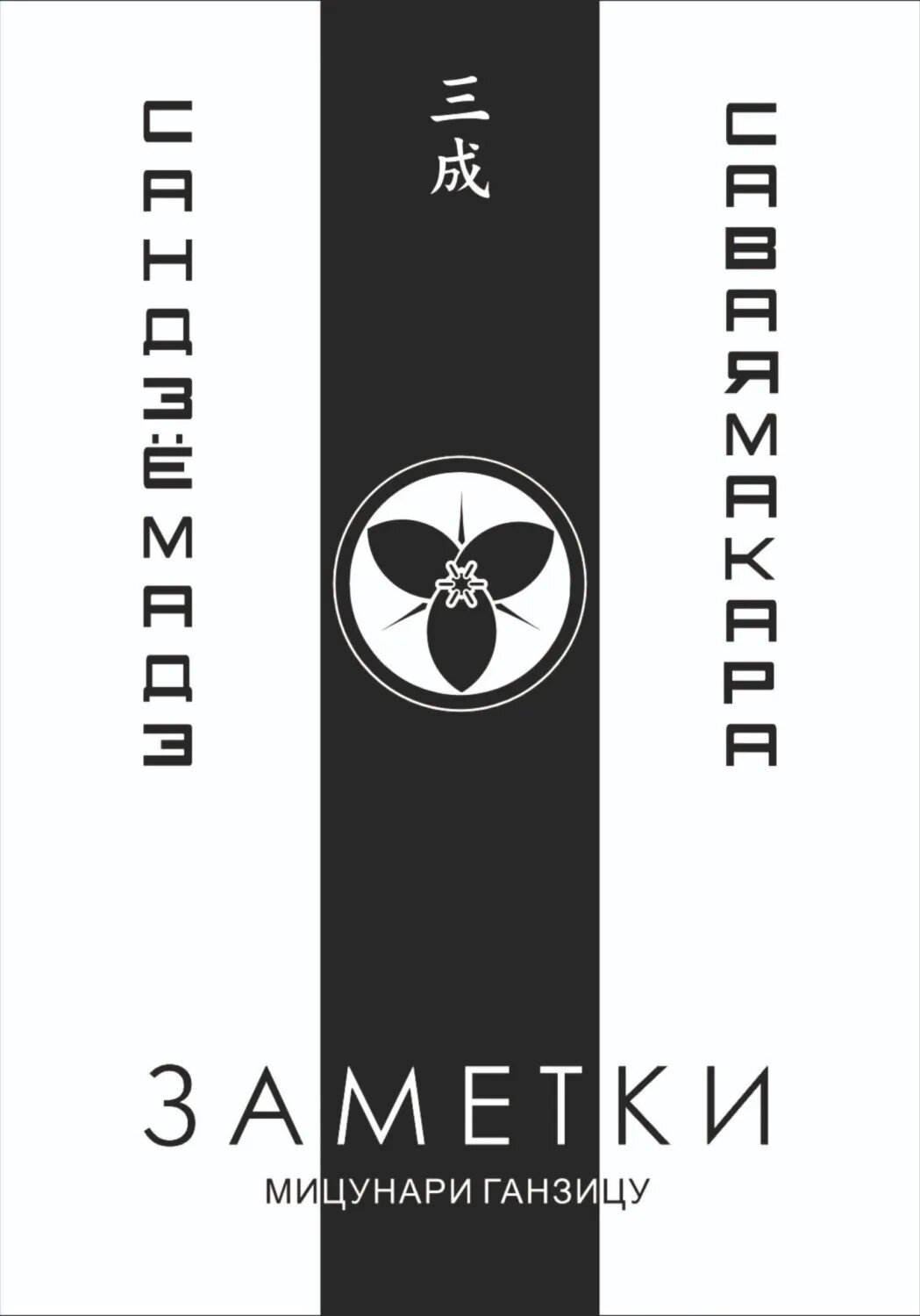 Заметки 3. Саваяма кара Сандзё мадэ [Цифровая книга]