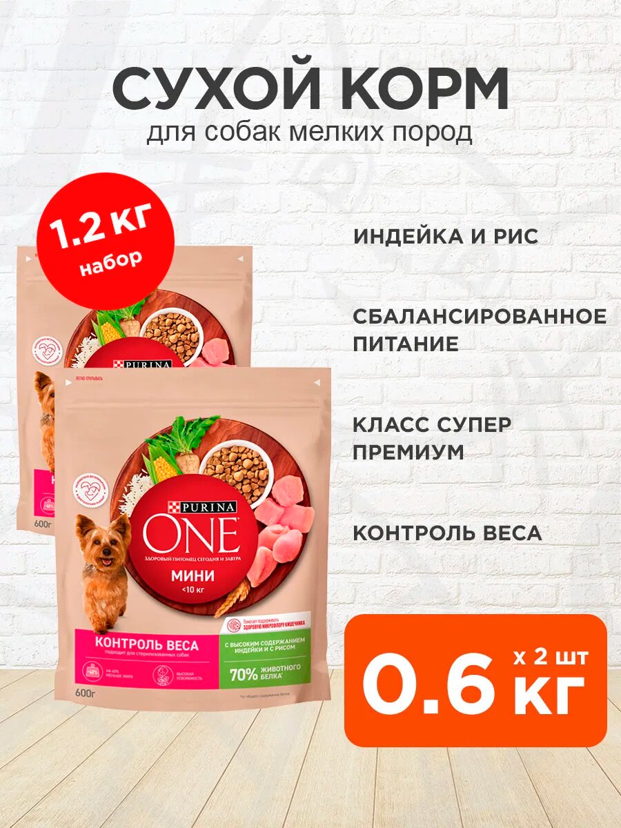 Корм сухой Purina One Мини для взрослых собак мелких пород, склонных к избыточному весу или стерил, индейка и рис, 600 г x 2 шт