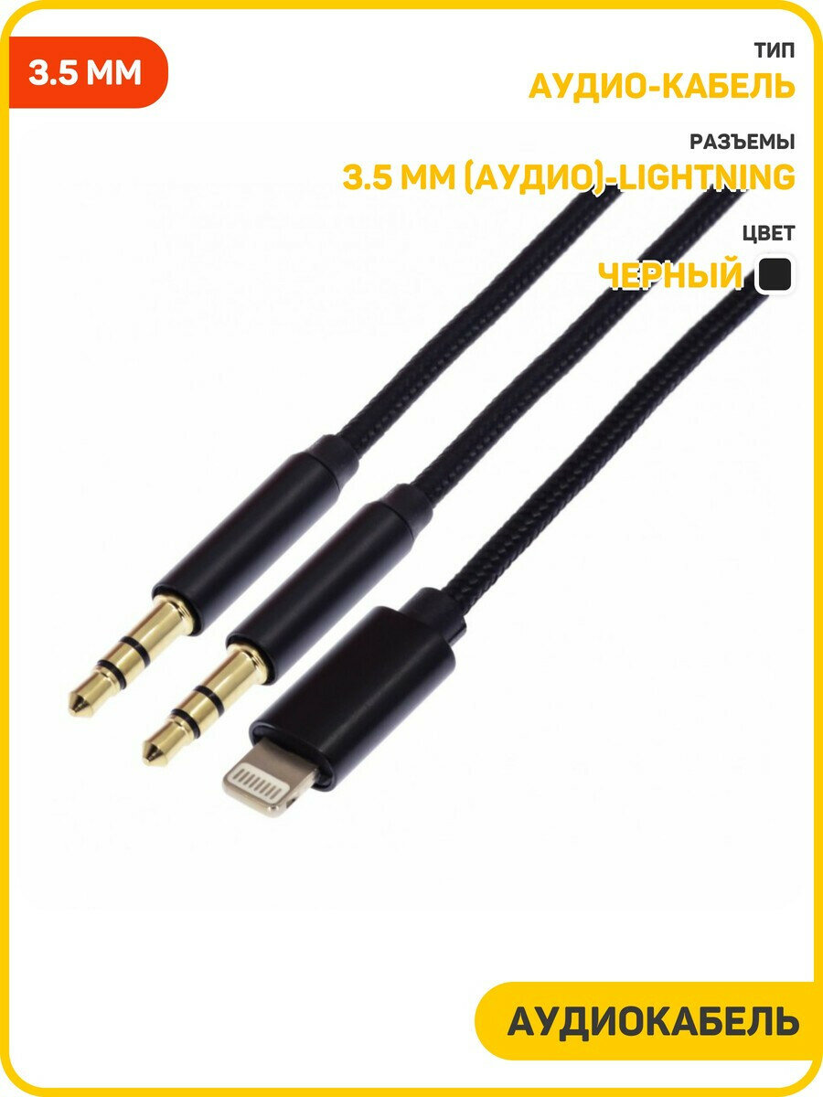 Аудиокабель AUX 3.5 мм-Lightning/3.5 мм, 1 м, черный