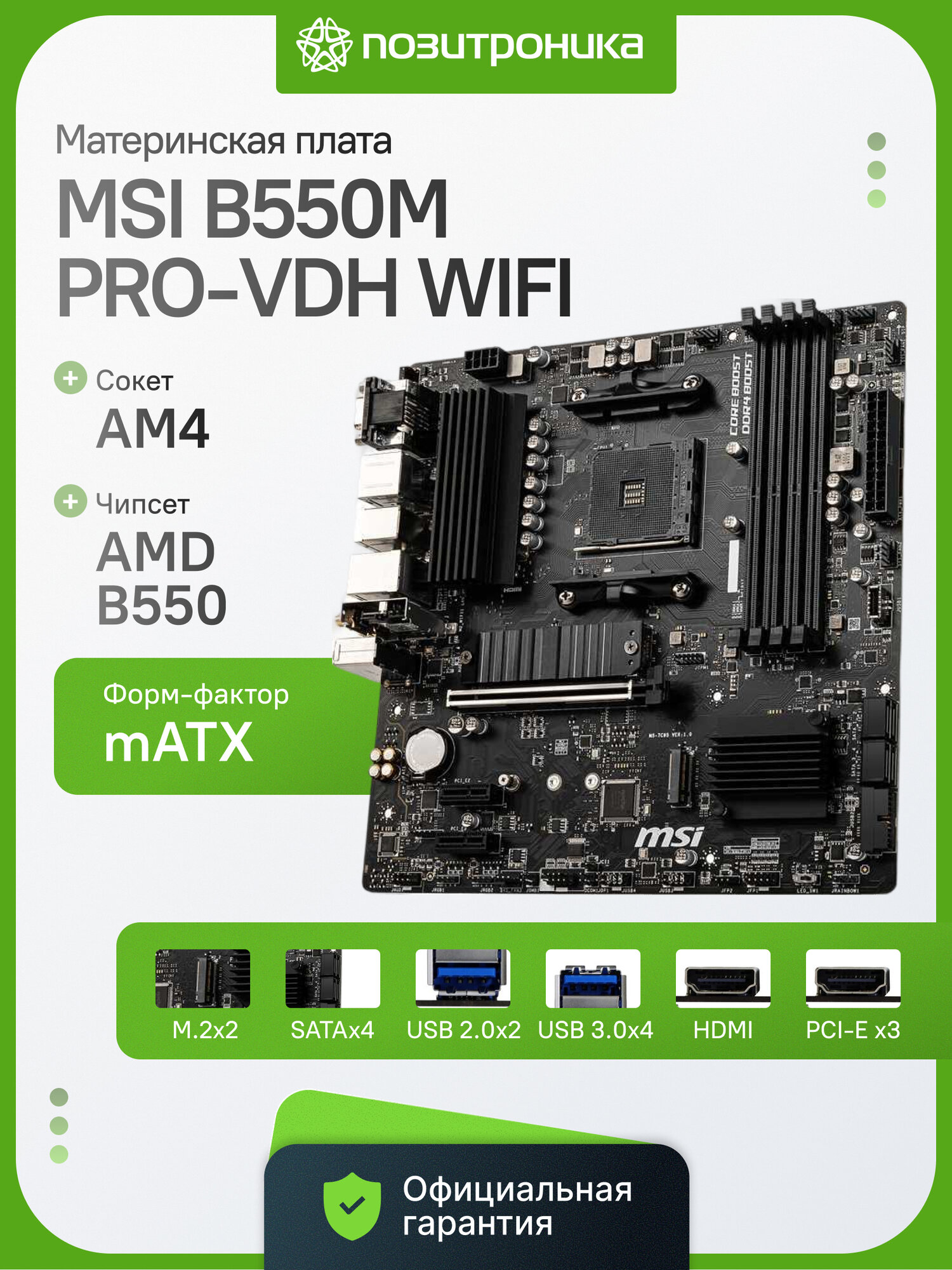 Материнская плата MSI B550M PRO-VDH WIFI Socket AM4 AMD B550 4xDDR4 2xM.2 PCIe 4.0 mATX Wi-Fi+BT Ret