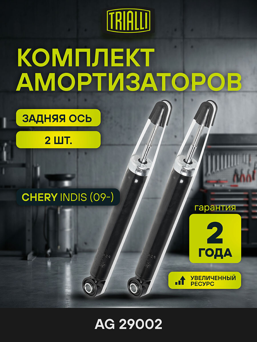 Комплект амортизаторов для автомобилей Chery Indis (09-) задние 2 шт. AG 29002 TRIALLI