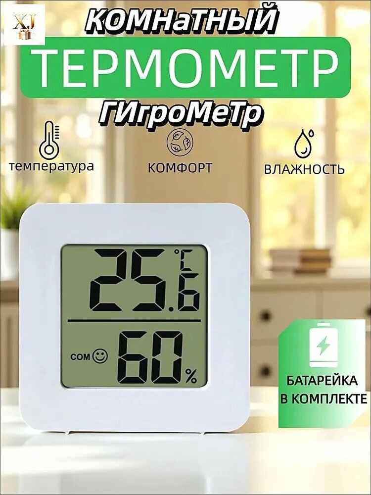 Гигрометр комнатный. Метеостанция. Цифровой измеритель влажности и температуры. Очень точные измерения. Термометр электронный. Термометр комнатный Berrcom