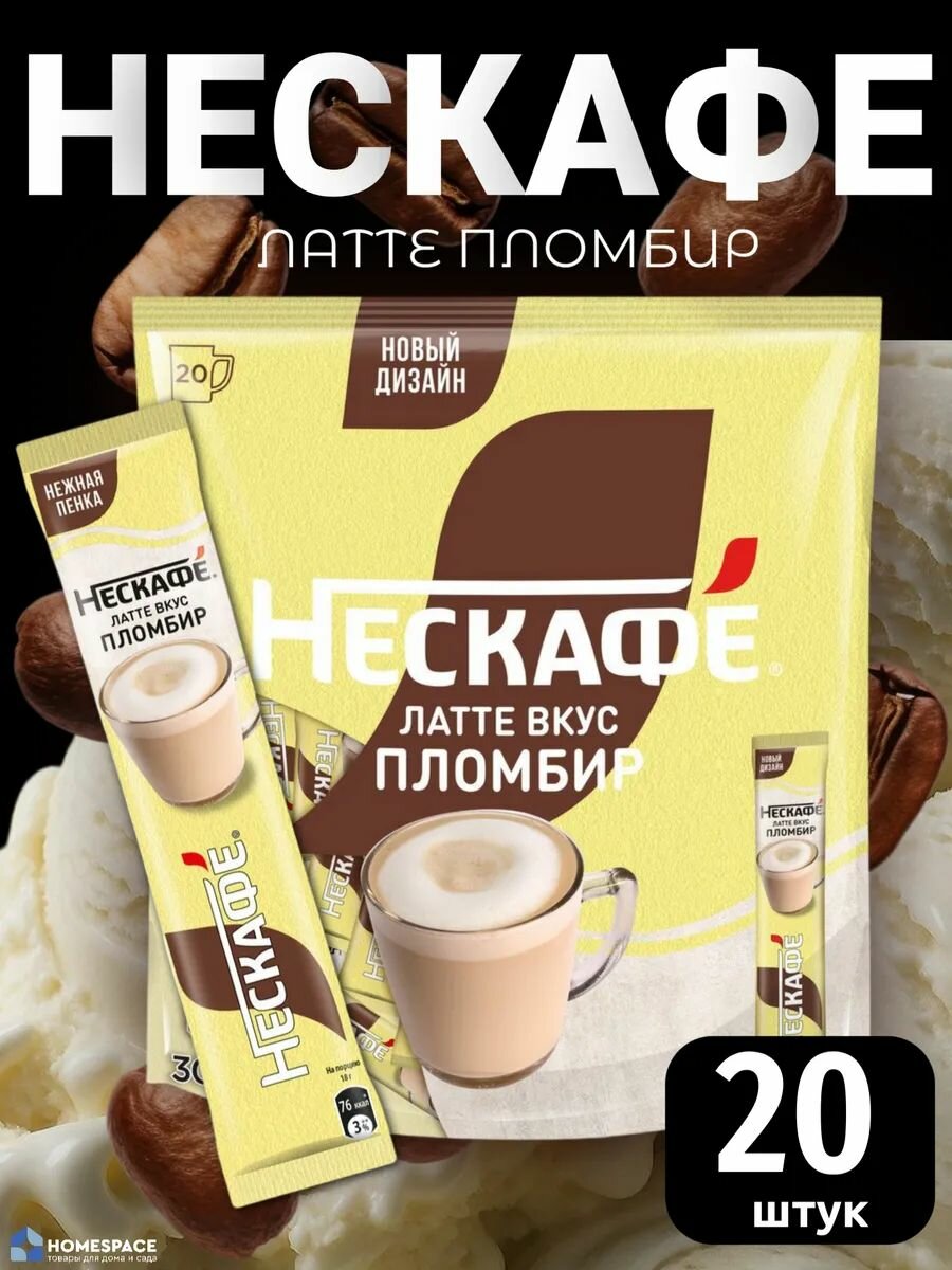 Кофе в пакетиках растворимый Нескафе, Латте пломбир, 20 шт