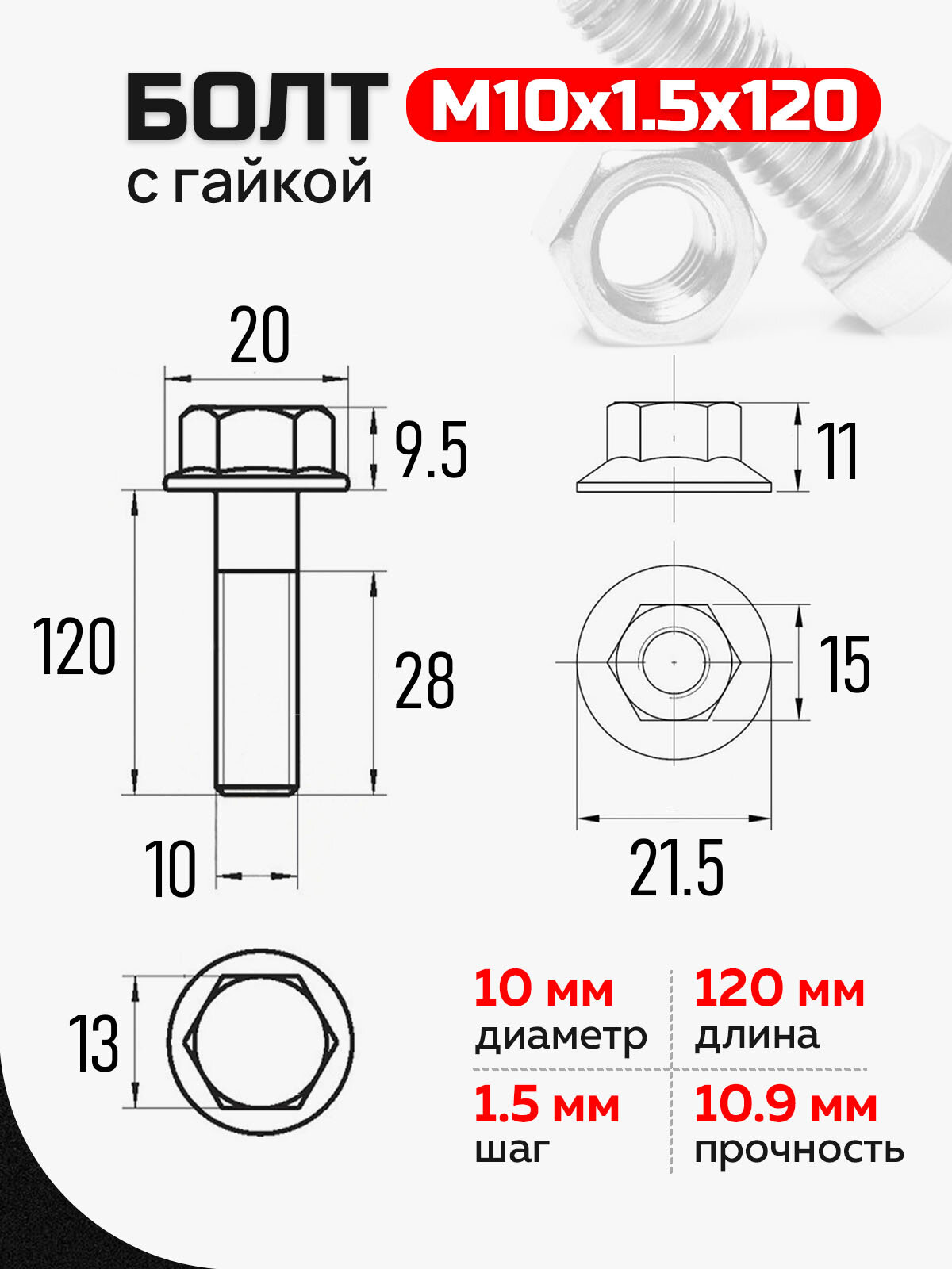 Болт М10 с гайкой. Длина 120мм, шаг 1.5 (М10 1.5 120). Автомобильные, высокопрочные, с фланцем. Болт м10 высокопрочный: набор 2 болта + 2 гайки.