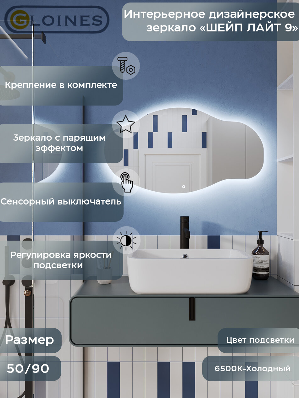 Зеркало фигурное настенное с подсветкой Шейп 9 Лайт холодный свет, 90х50 см, интерьерное, в прихожую, неправильной формы