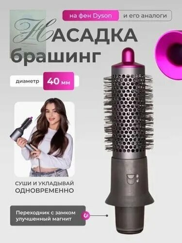 Насадка брашинг на фен для волос Dyson