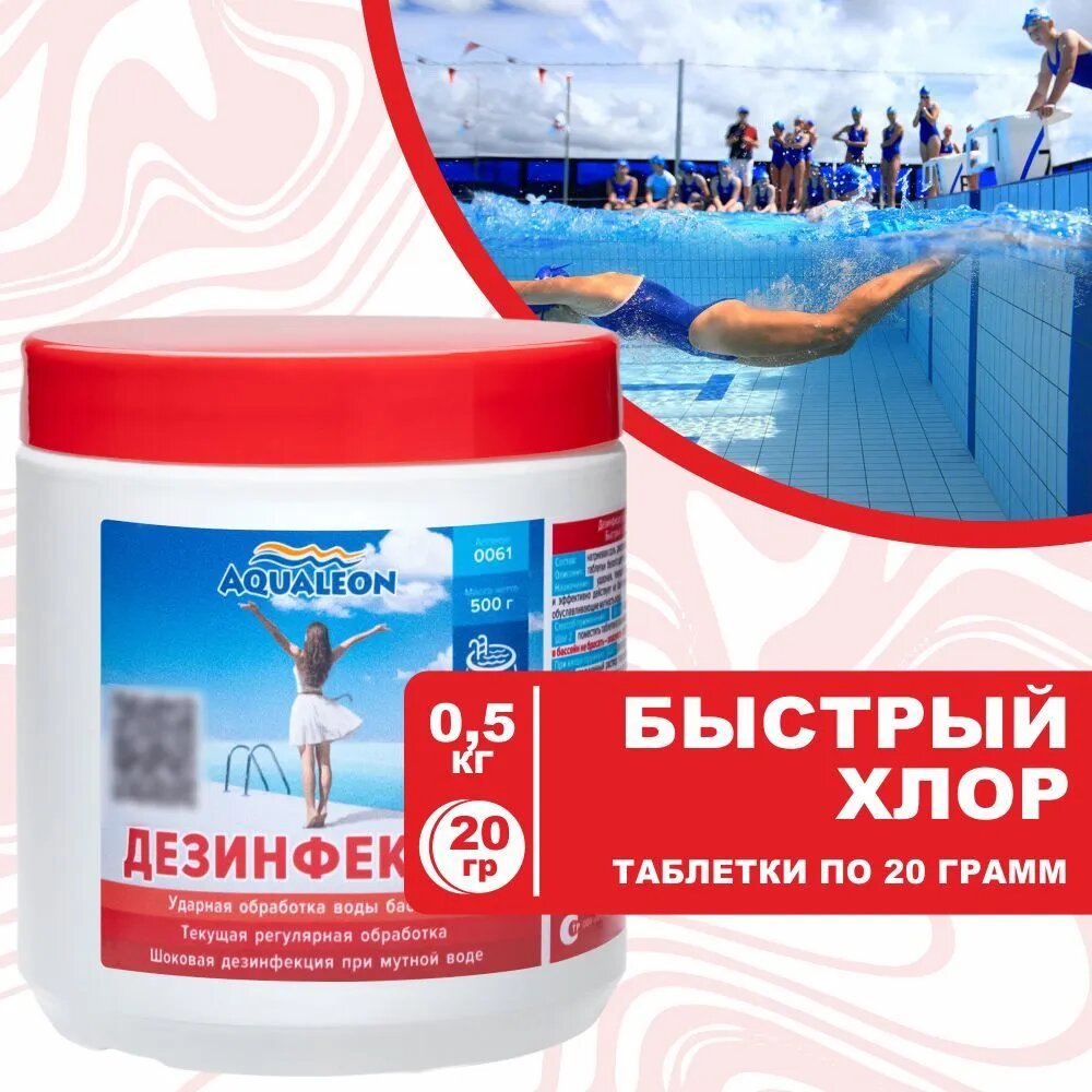 Таблетки для бассейна по 20 гр. (быстрый хлор) 0,5 кг Aqualeon (хлорные таблетки - дезинфектор). Химия для бассейна