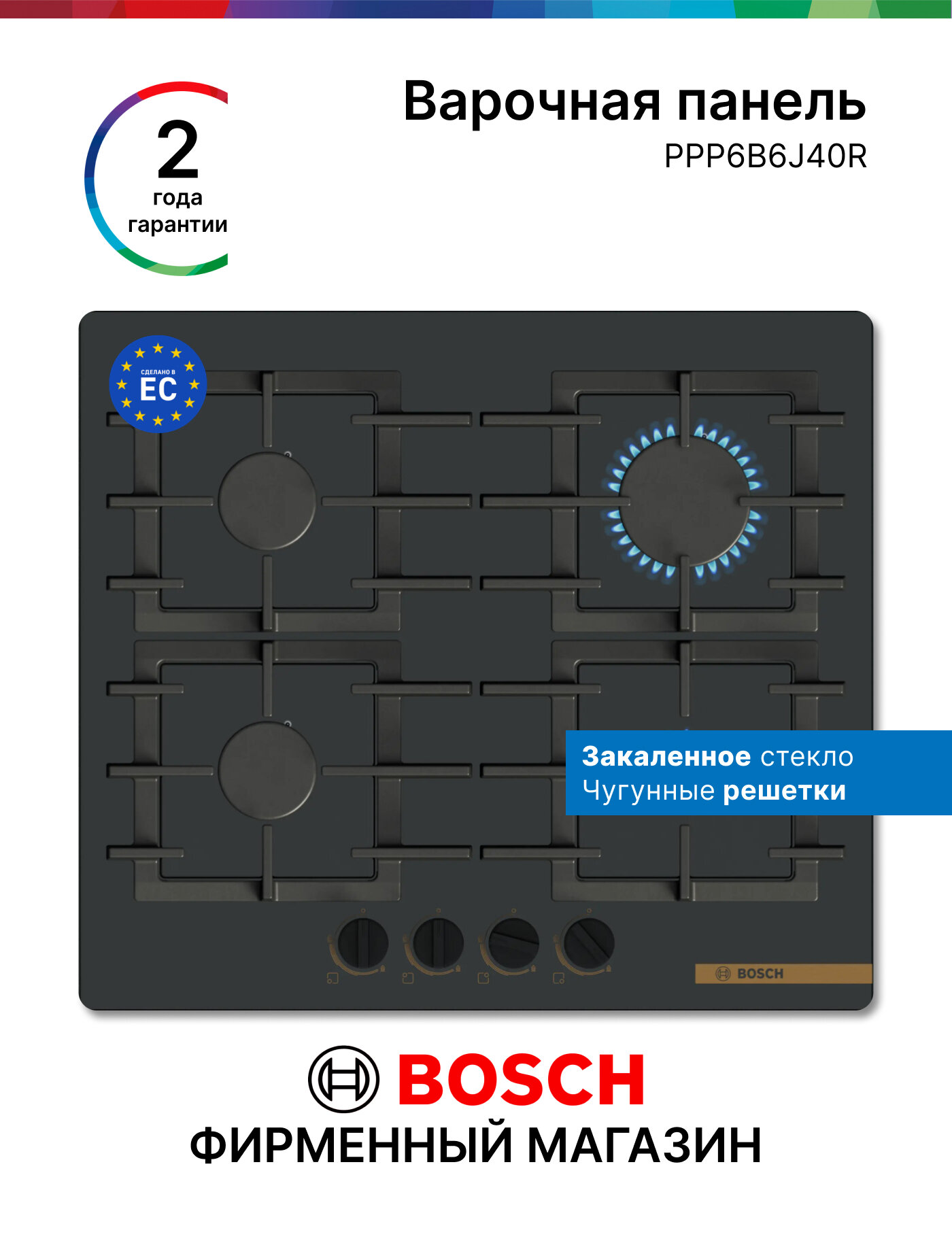 Газовая варочная панель Bosch PPP6B6J40R, Серия 6, 7.5 кВт, 4 конфорки, 9 ступеней мощности, закаленное стекло, черная