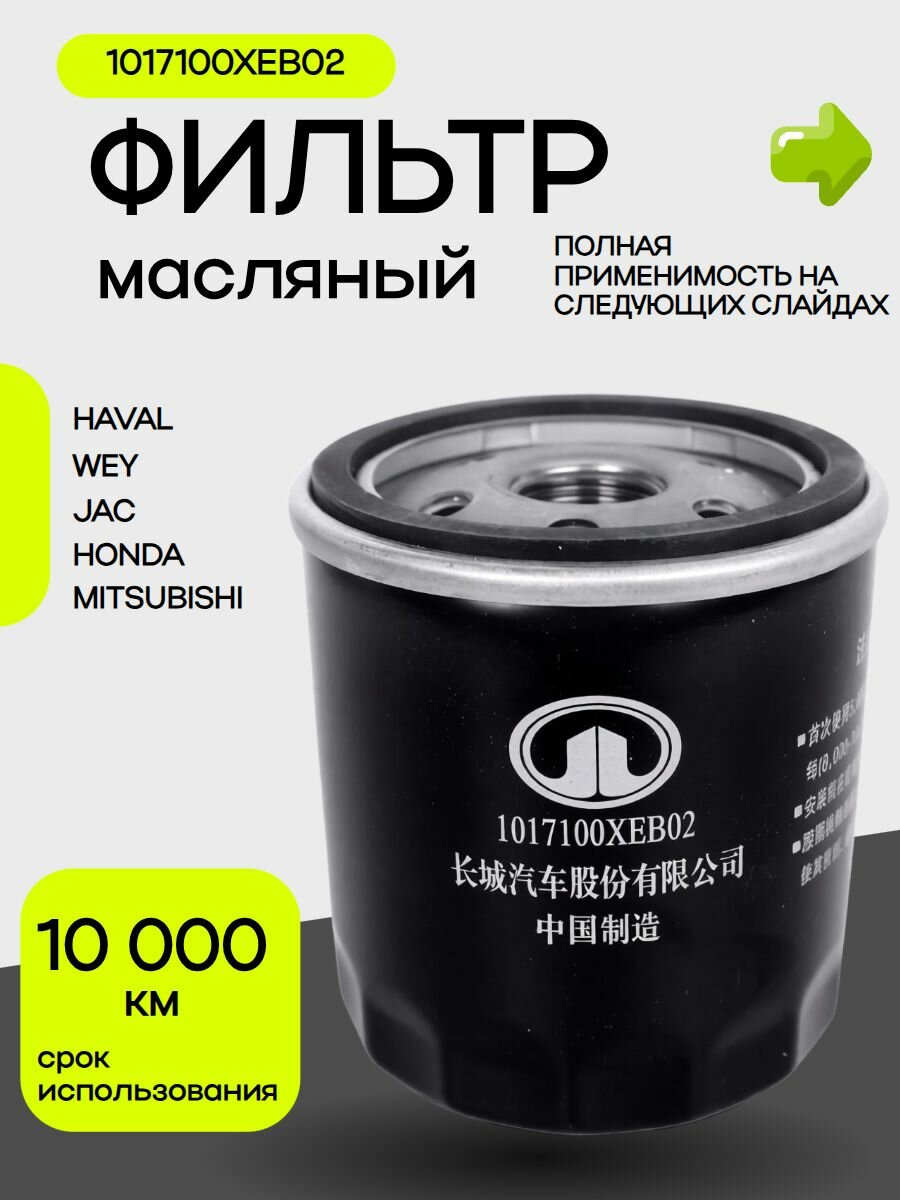 Фильтр масляный арт. 1017100XEB02, 1 шт.