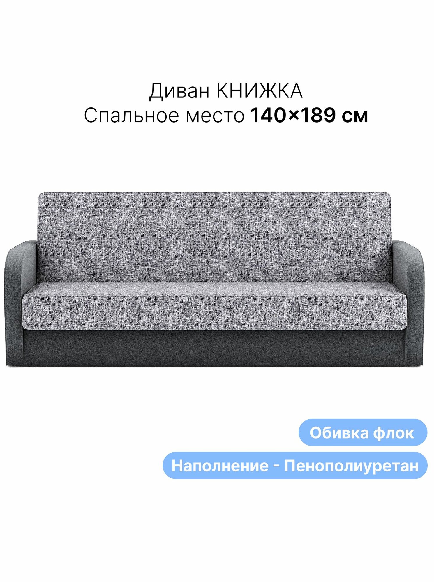Диван книжка 140, флок серый