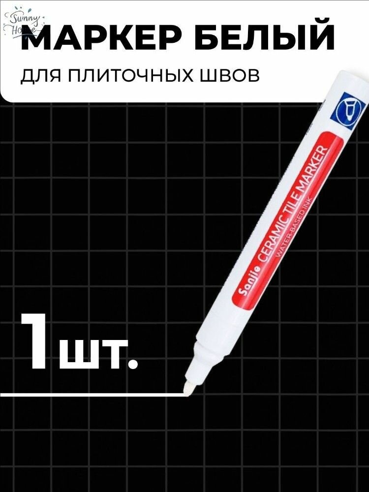 Маркер для плиточных швов, обновление затирочных швов, цвет - белый