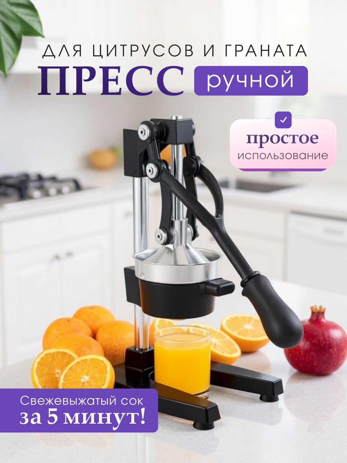 Пресс для цитрусовых и гранат / Механический / Ручная соковыжималка