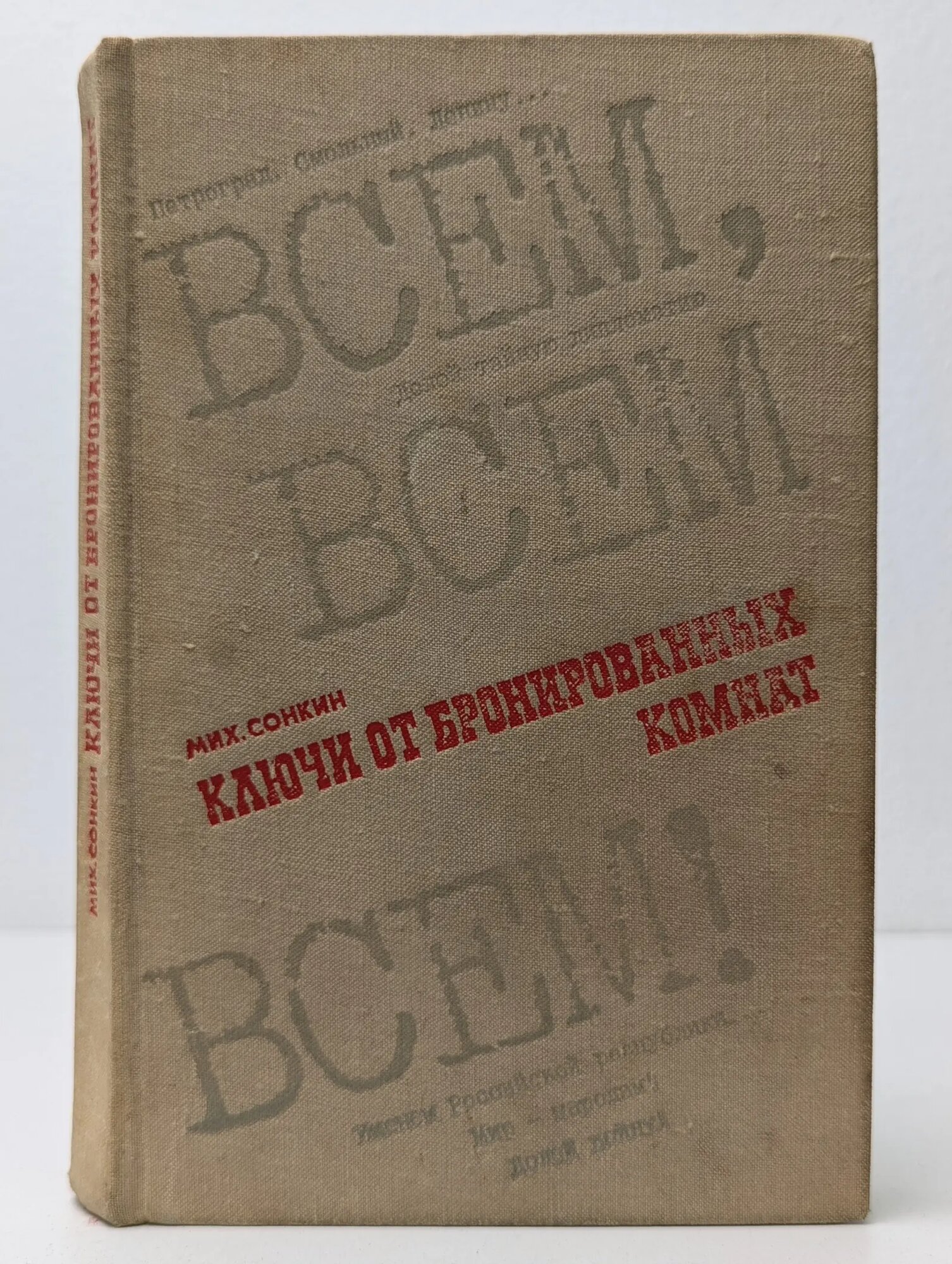 Ключи от бронированных комнат Сонкин Михаил Евгеньевич 1972