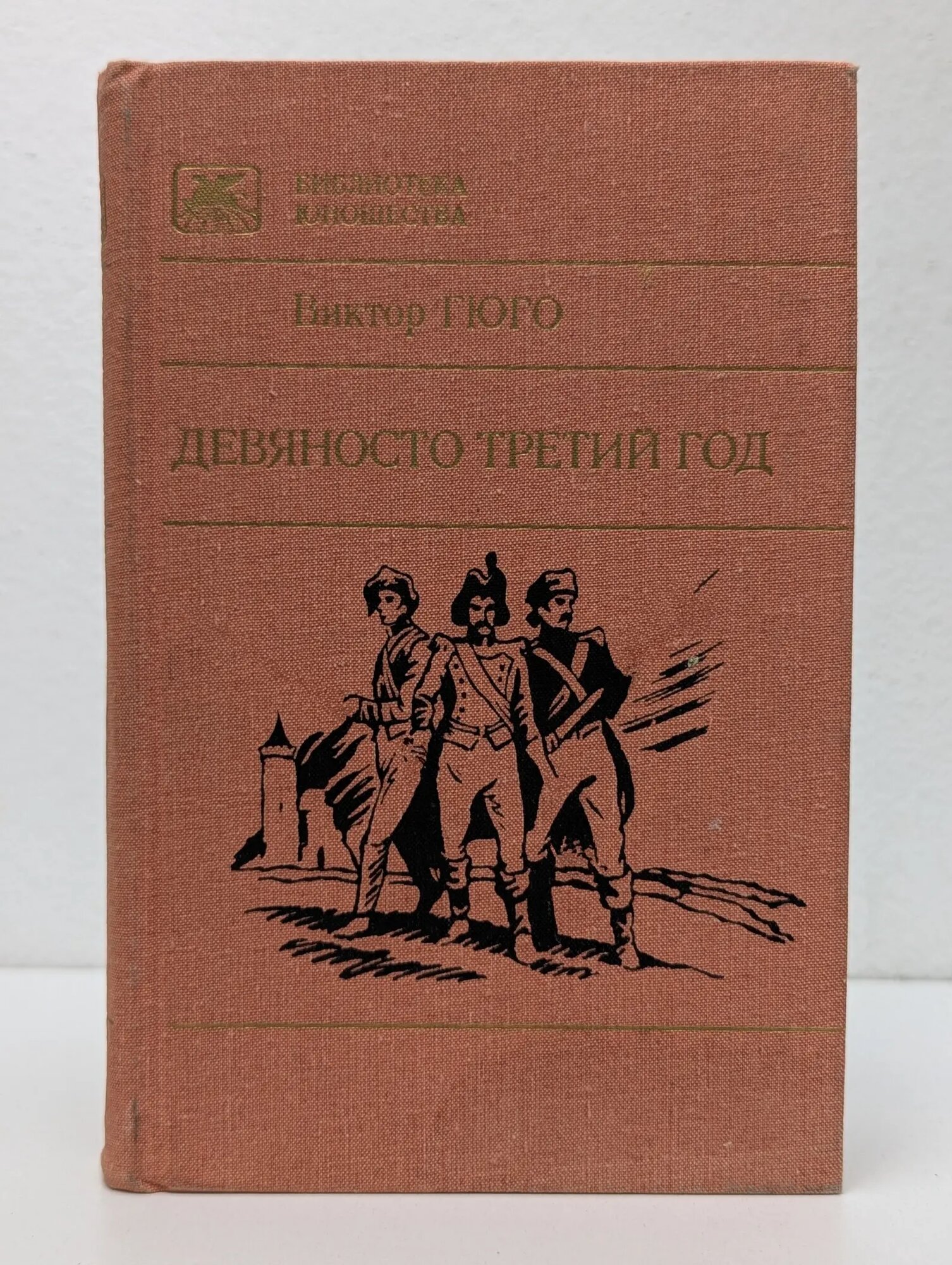 Библиотека юношества. Девяносто третий год Гюго Виктор Мари 1987