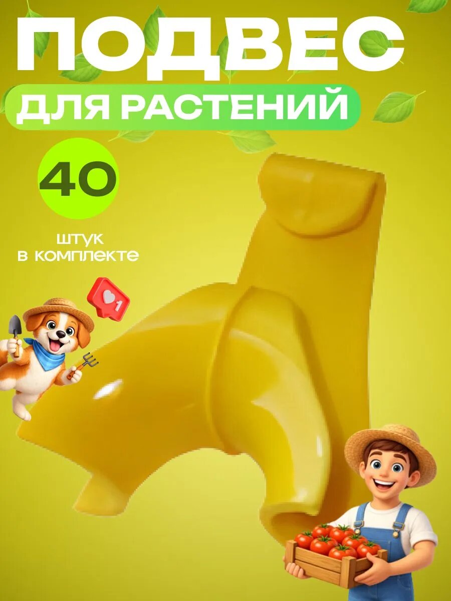 Подвес для растений Лиана, полипропилен, многоразовый, 40 штук