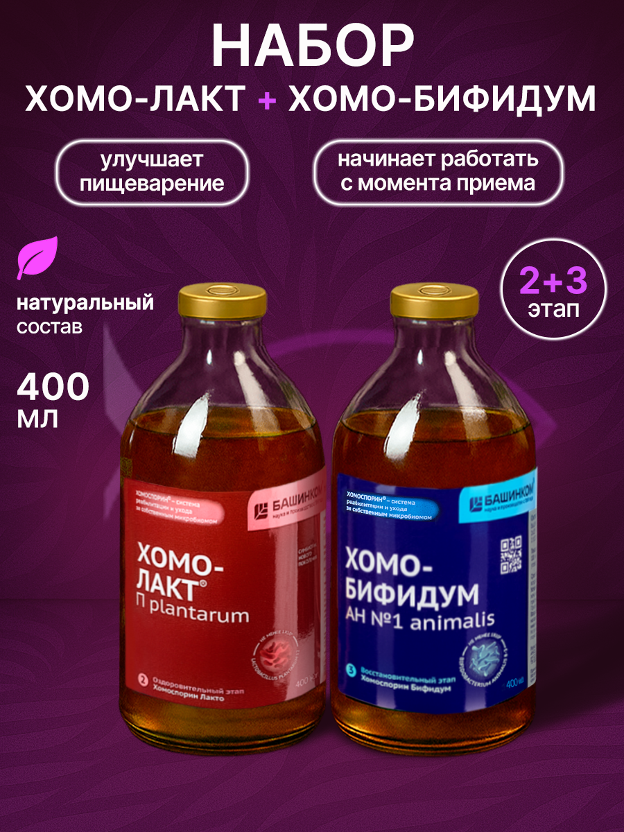 Набор пробиотиков Хомо-лакт П plantarum 400 мл+Хомо-бифидум АН №1 animalis 400 мл