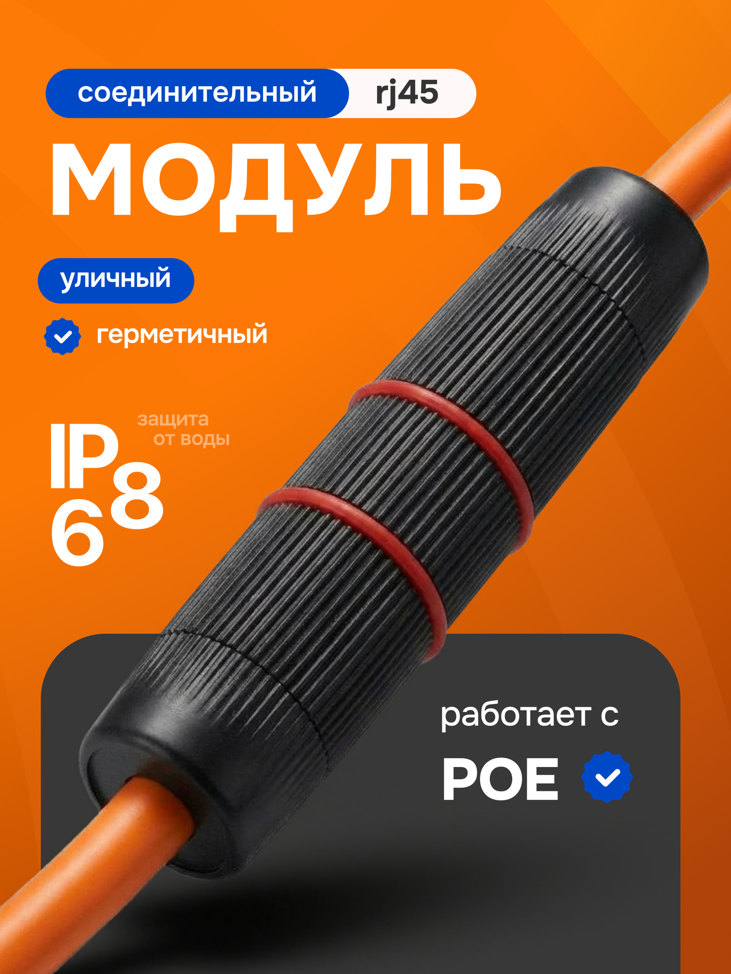 Модуль соединительный уличный, герметичный rj45 внешний. Соединитель витой пары, интернет кабеля RJ45