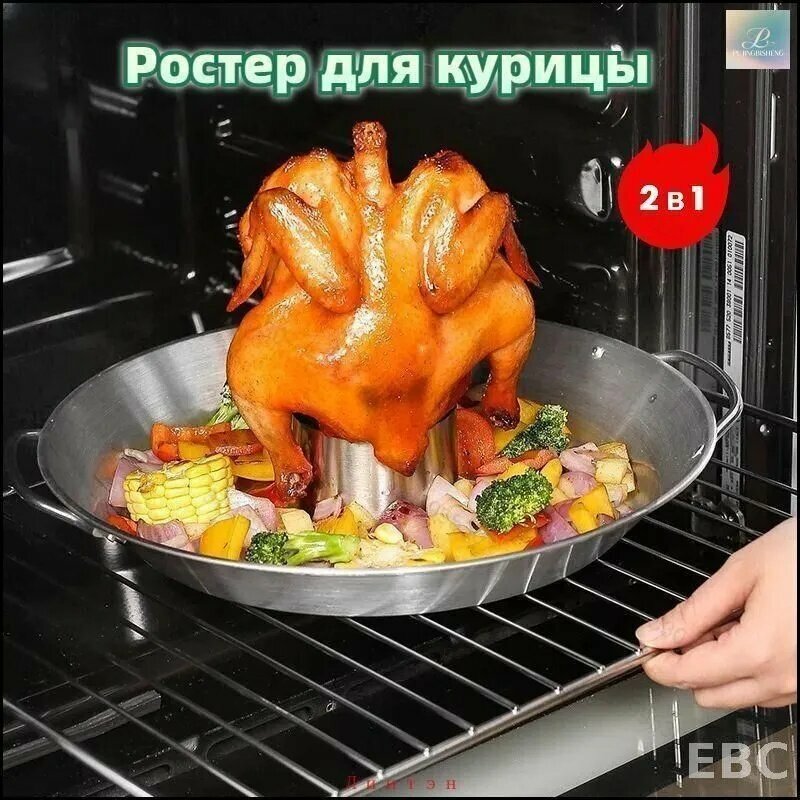 Ростер для курицы, Нержавеющая сталь