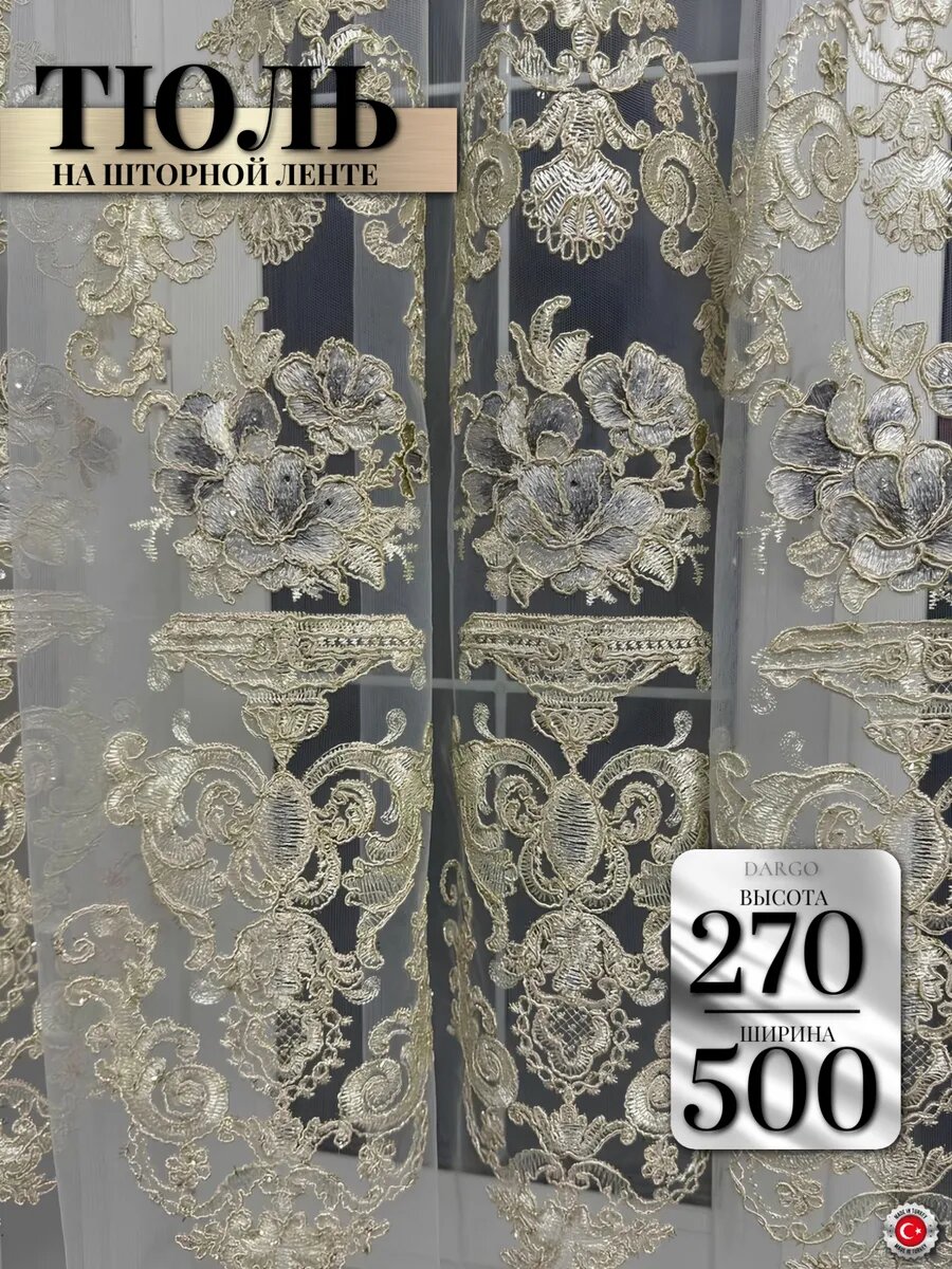 Тюль в гостиную 270х500